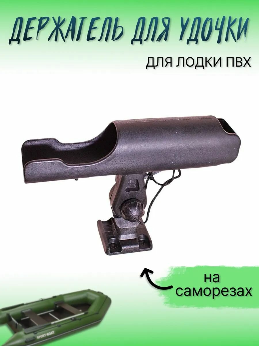 Держатель удочки (спиннинга) на саморезах универсальный