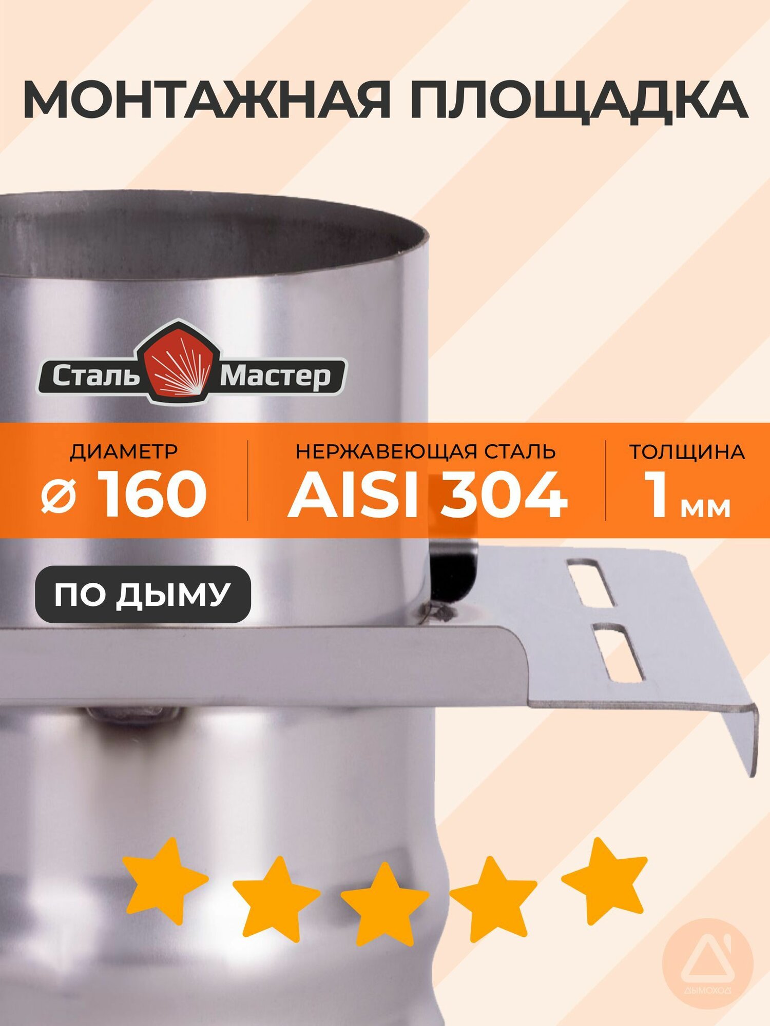 Монтажная площадка 160 нерж 1 мм AISI 304