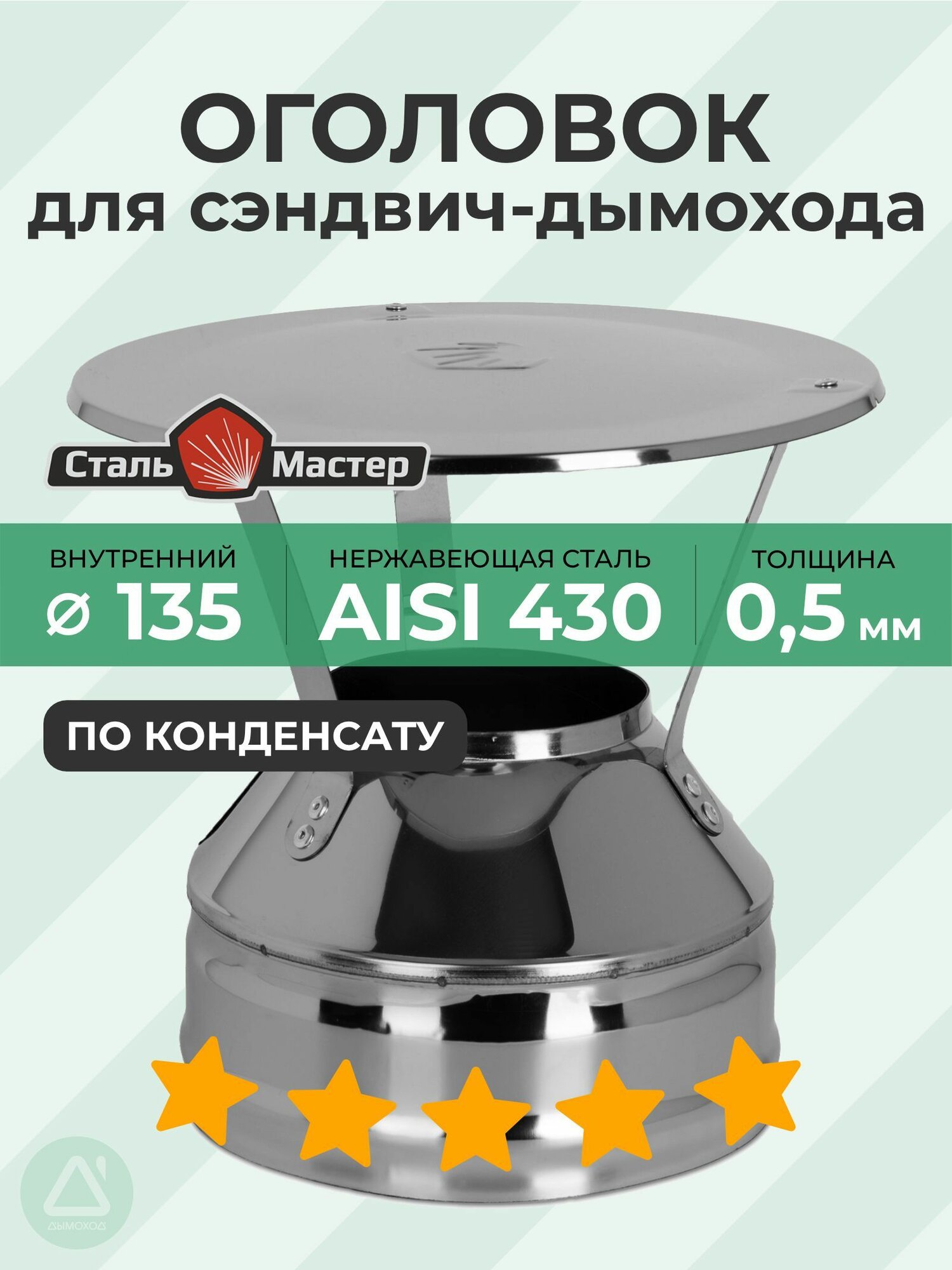 Оголовок К 135 / 220 нерж 0,5 мм