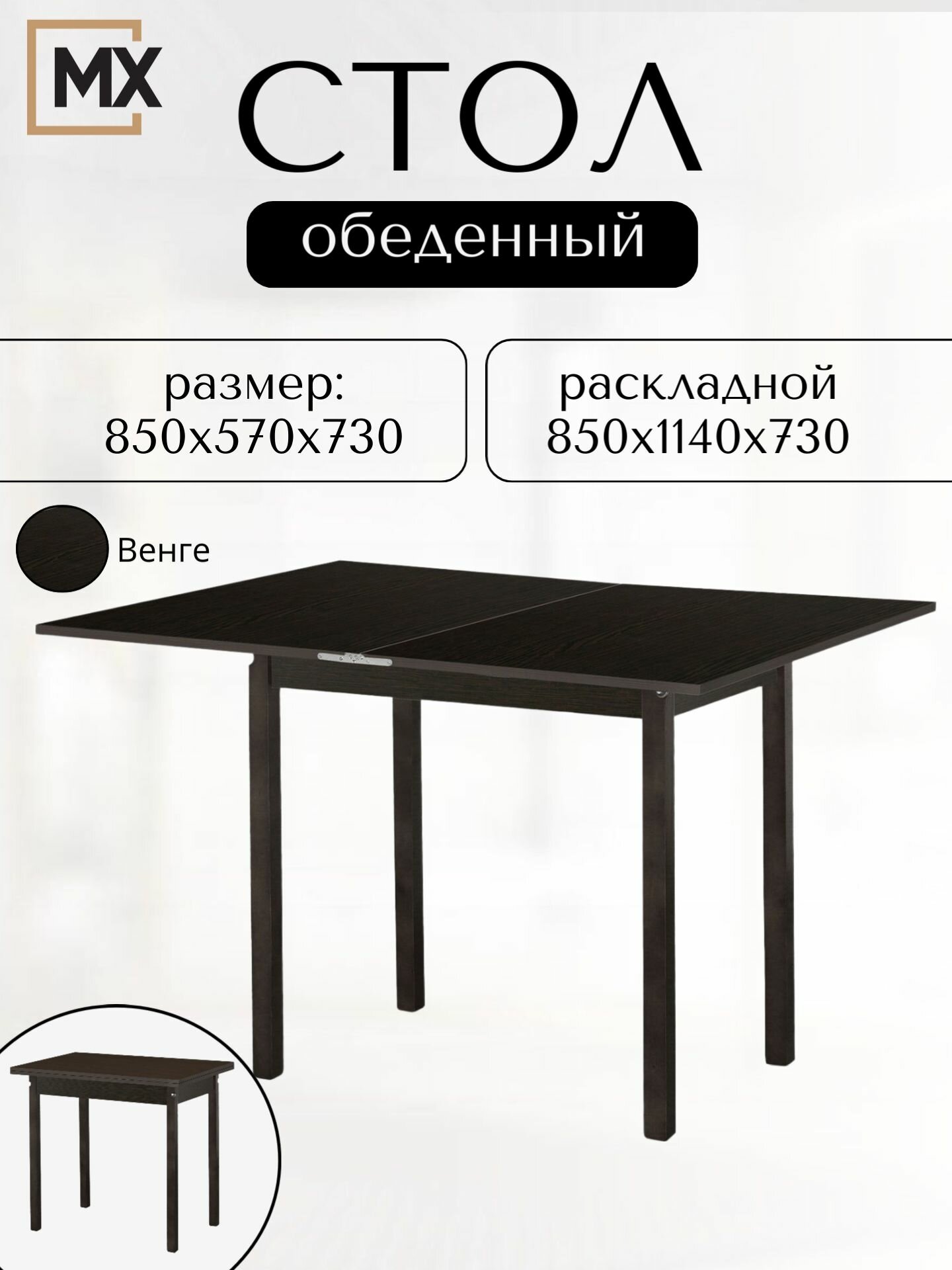 Стол обеденный раскладной ЛДСП ПН Венге (Лак) Венге 850х570х746 (850х1140х730) элегия