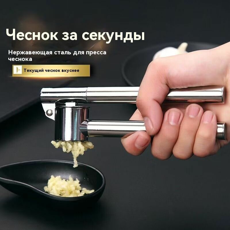 Чеснокодавилка подходит для домашних моделей, вручную отжимающих чесночное пюре