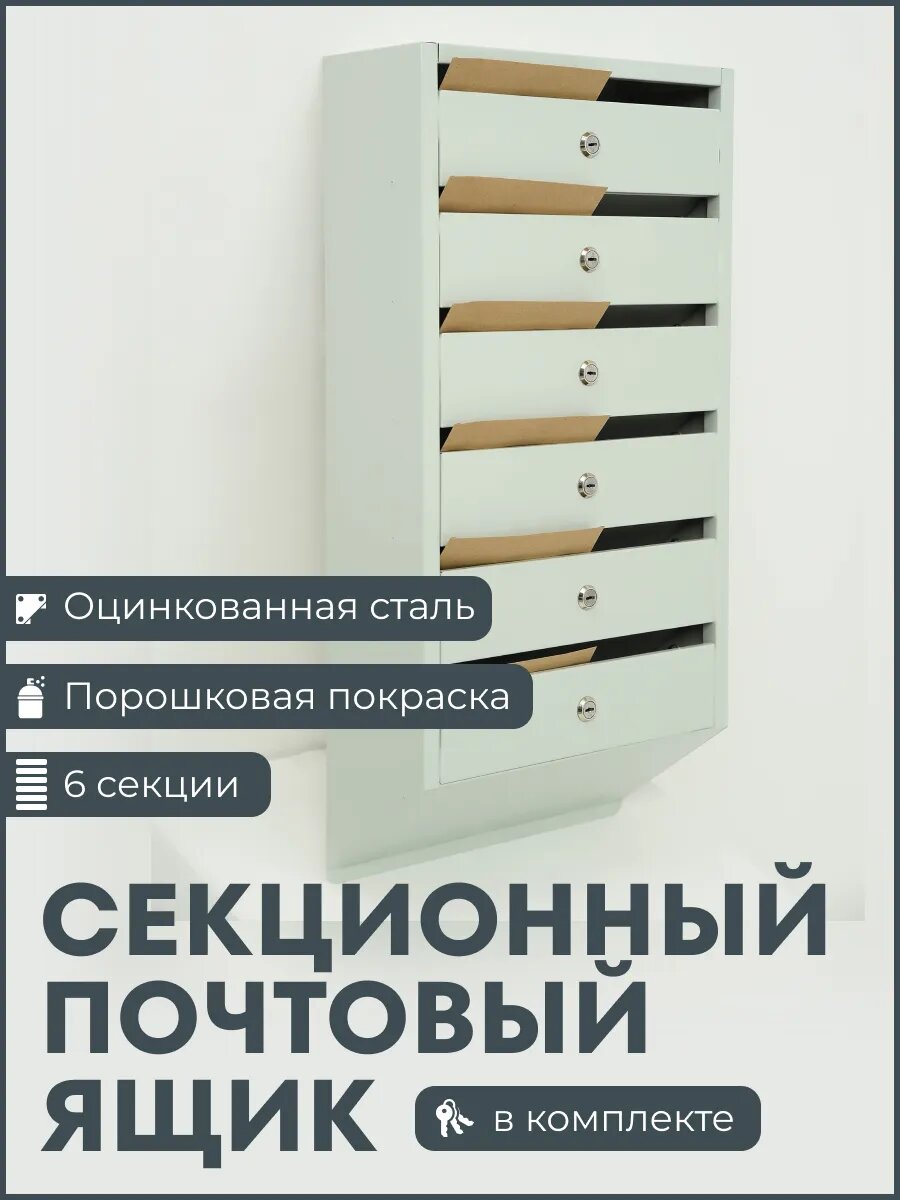 Секционный почтовый ящик 6 секций металлический серый для многоквартирного дома и офиса