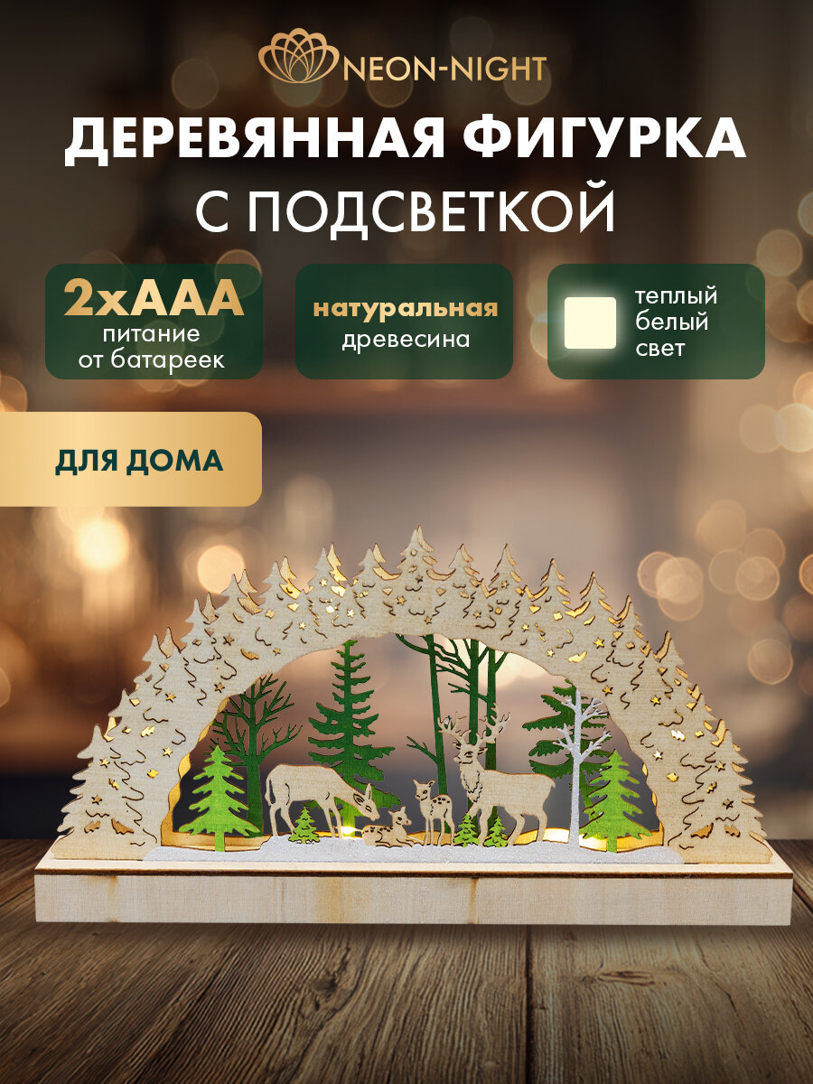 Светильник Neon-Night "Семейство оленей", с батарейками, теплый белый свет