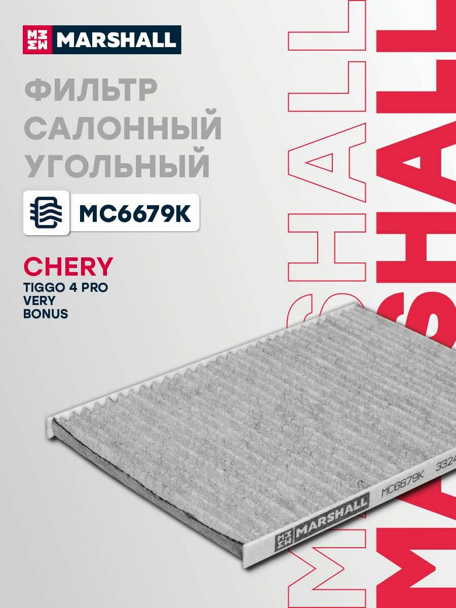 Фильтр салонный угольный Chery Чери BONUS INDIS (S18D) Tiggo Тигго 2 4 PRO VERY A138107915