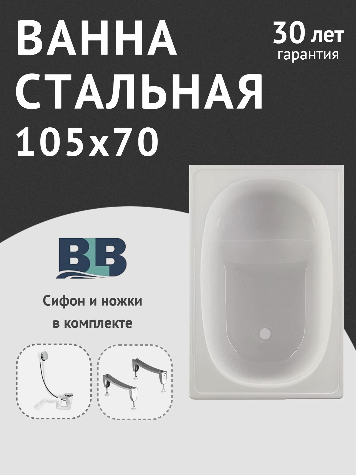 Ванна стальная прямоугольная BLB EUROPA 105х70 белая, сидячая, в комплекте с ножками и сифоном (B05E)