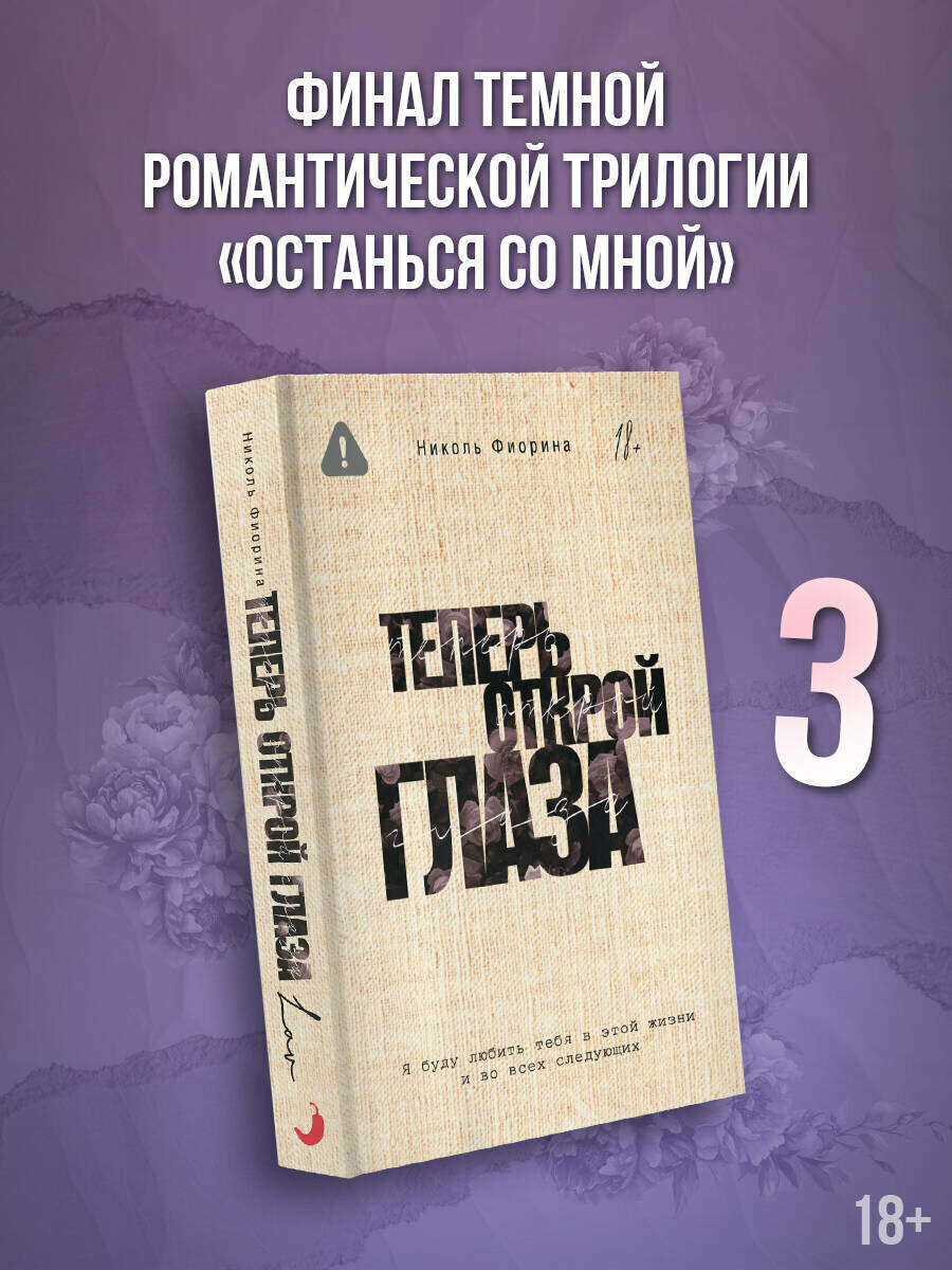 Теперь открой глаза Николь Фиорина книга от издательства АСТ