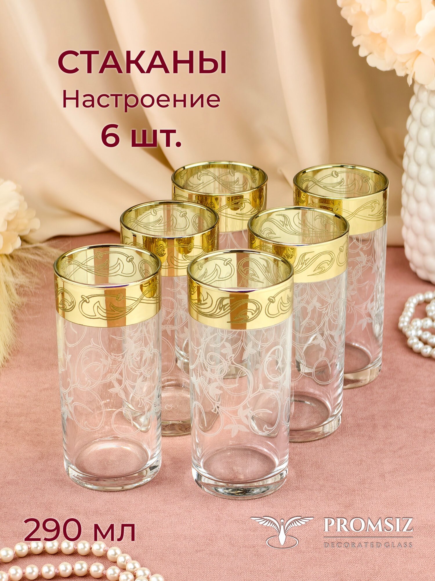 Подарочный набор стаканов с алмазной гравировкой для коктейлей PROMSIZ Настроение / 290 мл , 6 шт.