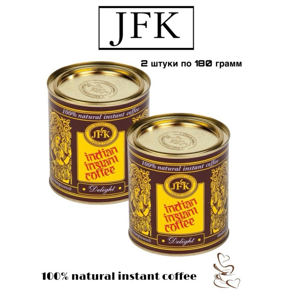 Кофе растворимый порошкообразный Индийский JFK Instant 180 грамм в железной банке, 2 штуки
