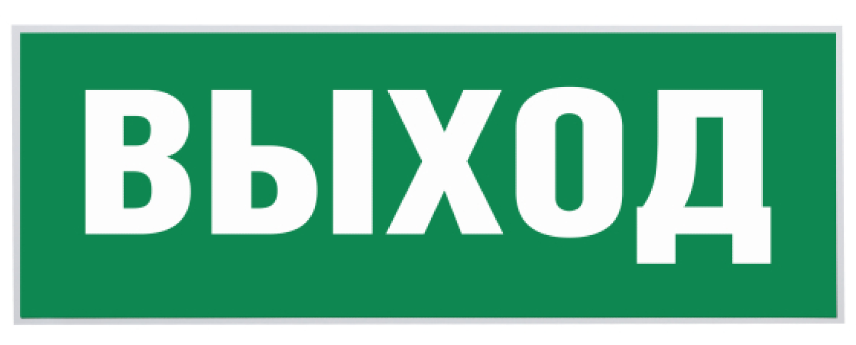 Информационная табличка ЭРА INFO-SSA-111 Выход, самоклеящаяся, 330х120мм / плакат