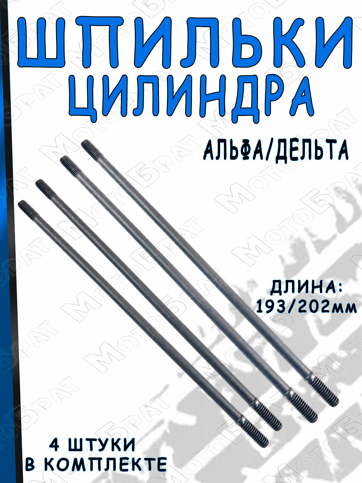 Шпильки цилиндра для мопеда Дельта/Альфа с двигателем110 см3