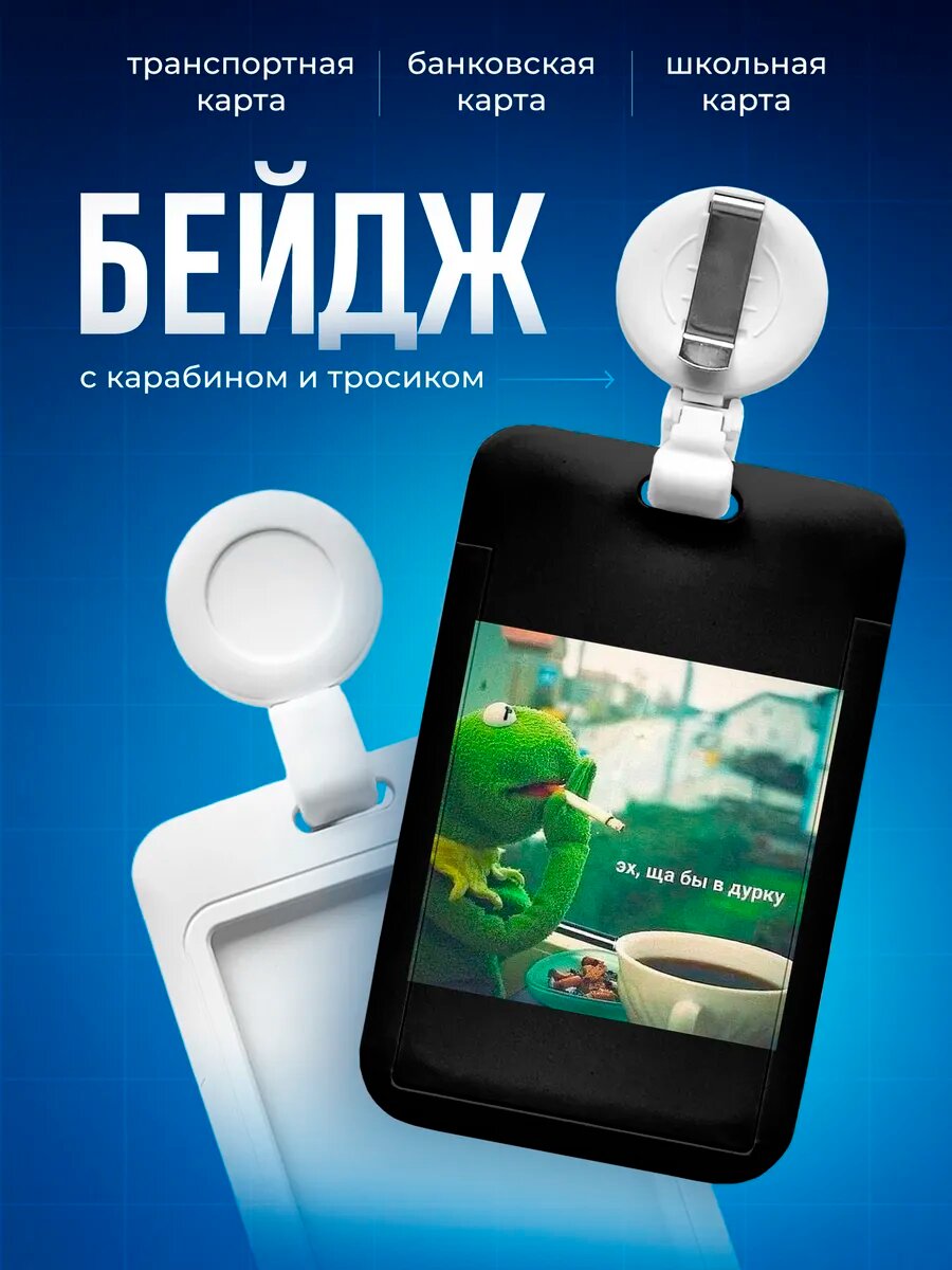 Бейдж с принтом, чехол для пропуска, с карабином и тросиком Мем лягушонок