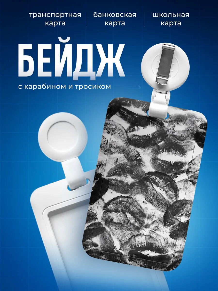 Бейдж с принтом, чехол для пропуска, с карабином и тросиком Поцелуи