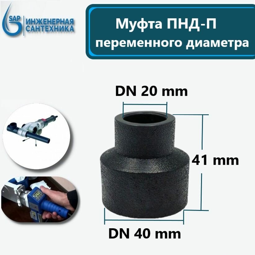 Муфта ПНД-П, DN 40-20, Под Пайку, 2 шт