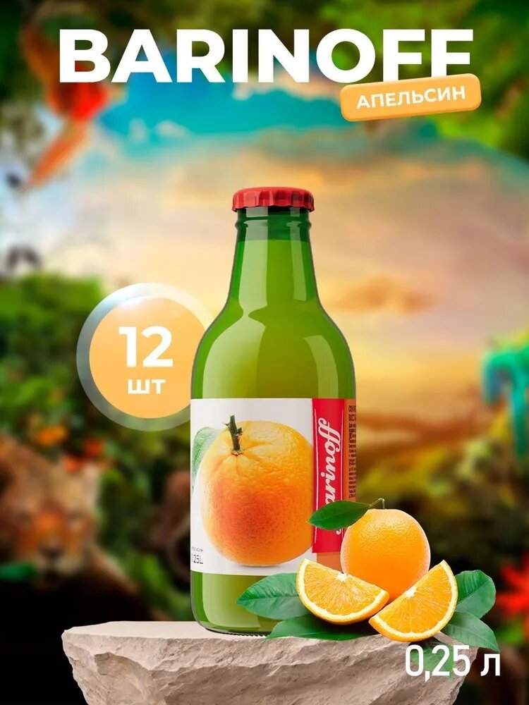 Баринофф Апельсиовый с мяк. (100%) 0,25л./12шт. Barinoff Сок Россия