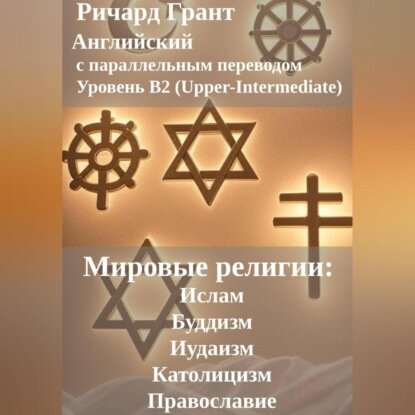 Мировые религии: Ислам, Буддизм, Иудаизм, Католицизм, Православие. [Аудиокнига]