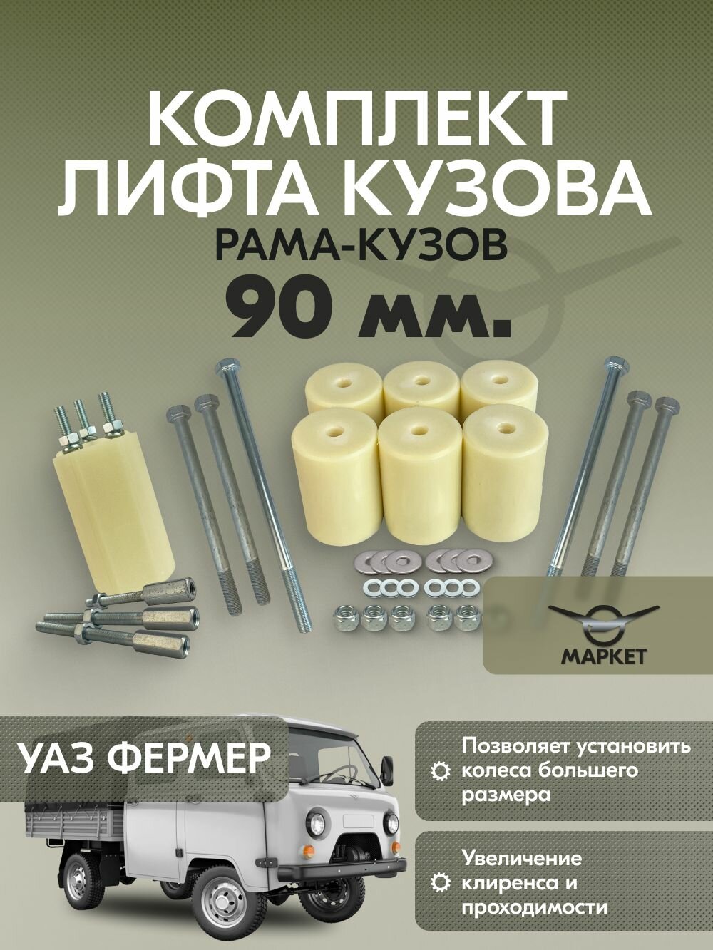 Комплект лифта кузова для УАЗ 39094 Фермер 90 мм (рама-кузов)