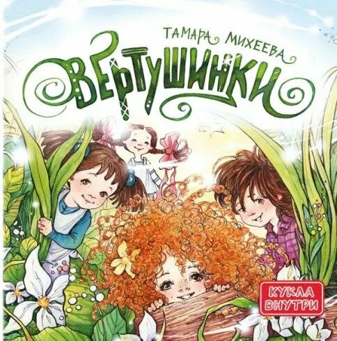Книга Пять Четвертей Тамара Михеева, "Вертушинки и картонная кукла", 2021 год, 192 страницы, твердая обложка