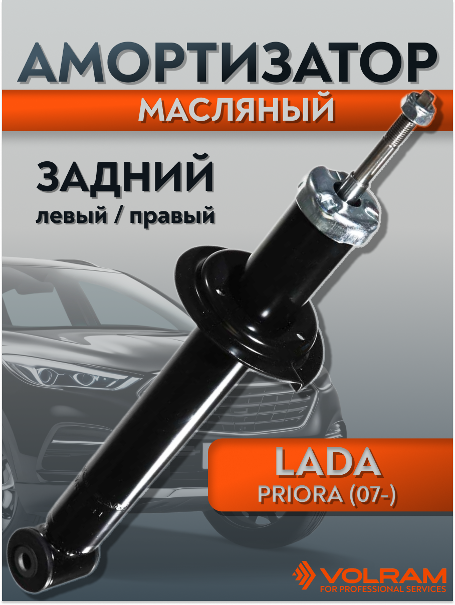 Амортизатор VOLRAM для LADA Priora; задний масляный (универсальный) VR11341