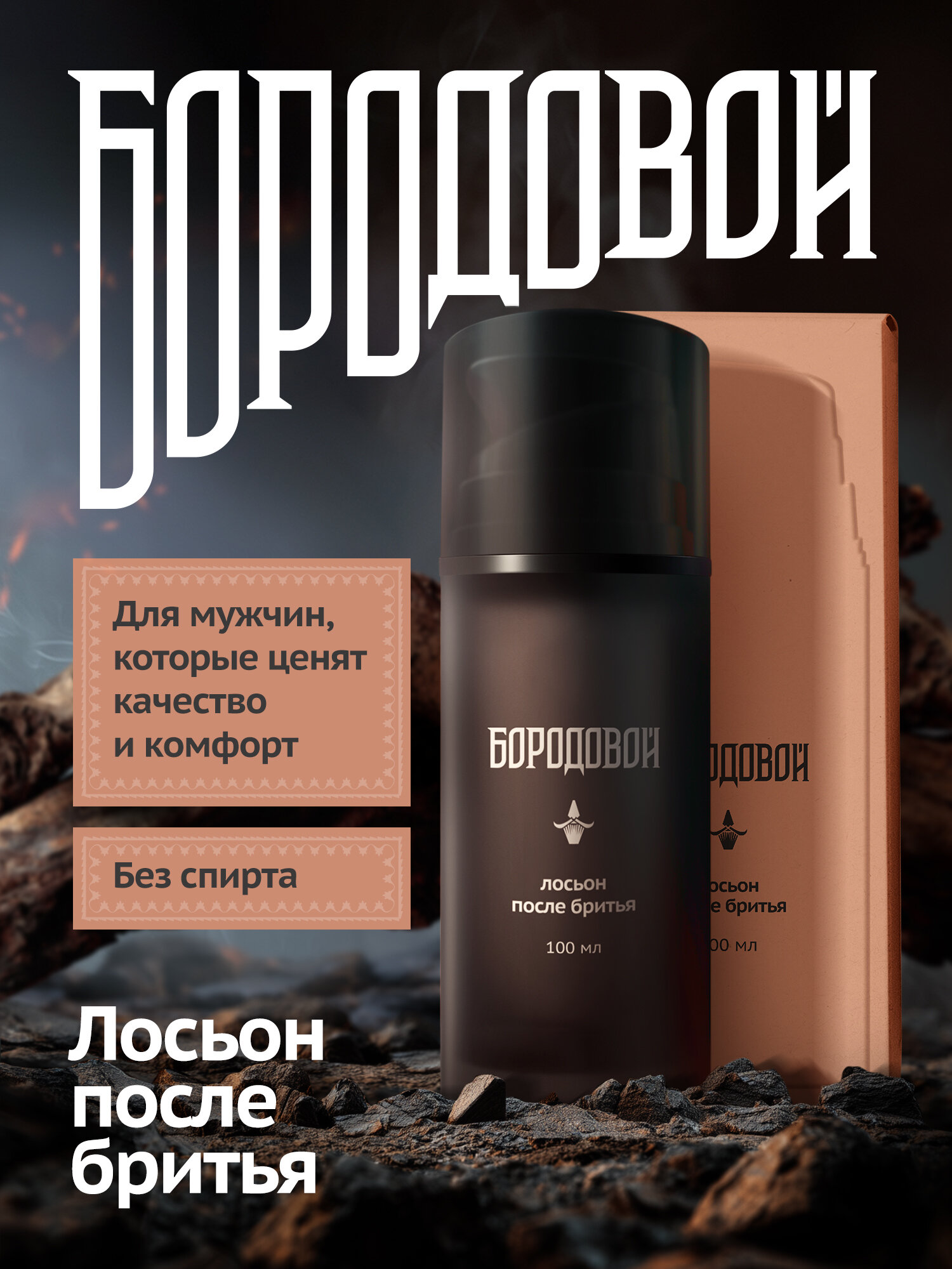 Лосьон после бритья мужской