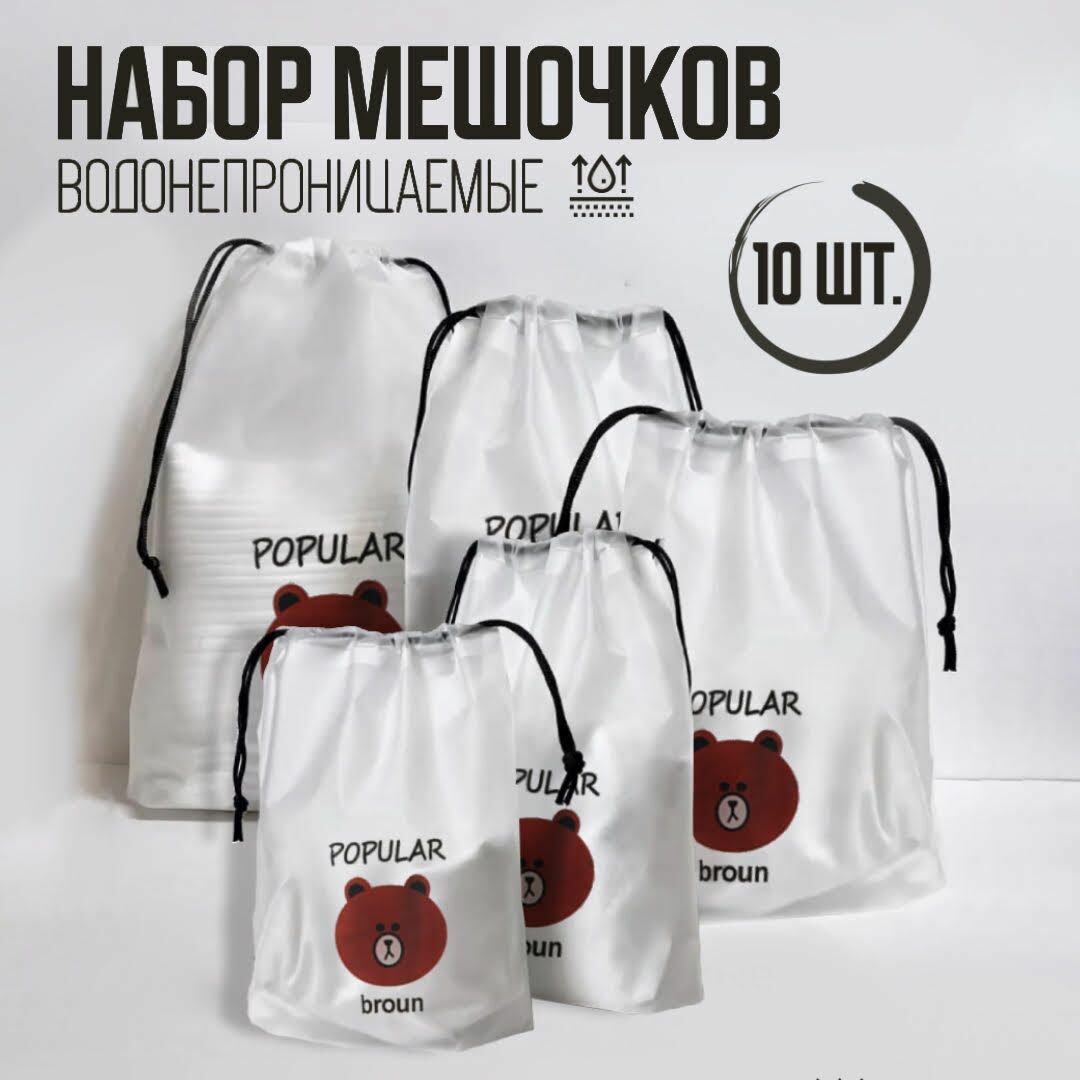 Набор водонепроницаемых пакетов для хранения, 10 шт
