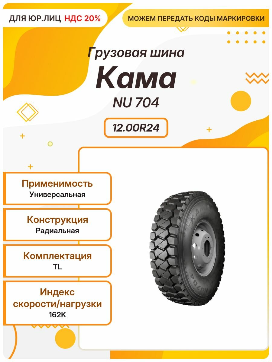 Грузовая шина Кама NU 704, 12.00R24, 162K, TL, Универсальная