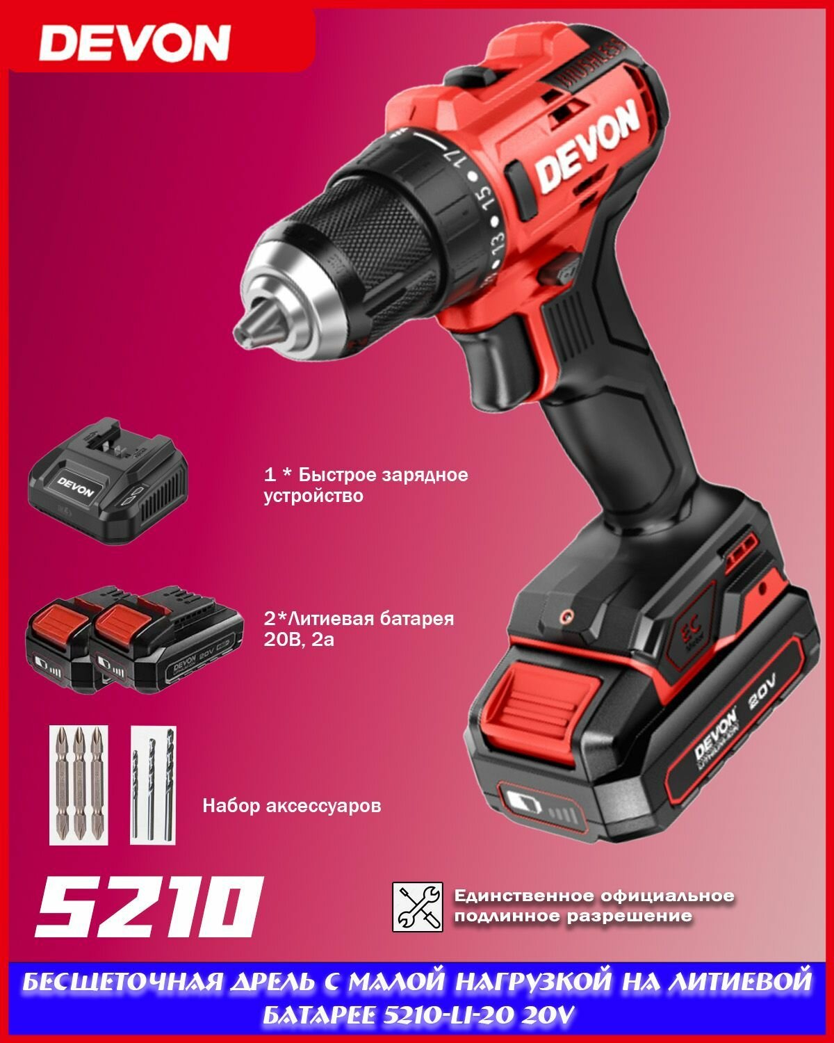 Бесщеточная дрель с малой нагрузкой на литиевой батарее 5210-Li-20 20V Devon 5210