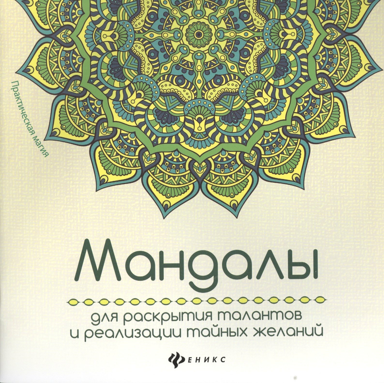 Мандалы для раскрытия талантов и реализации