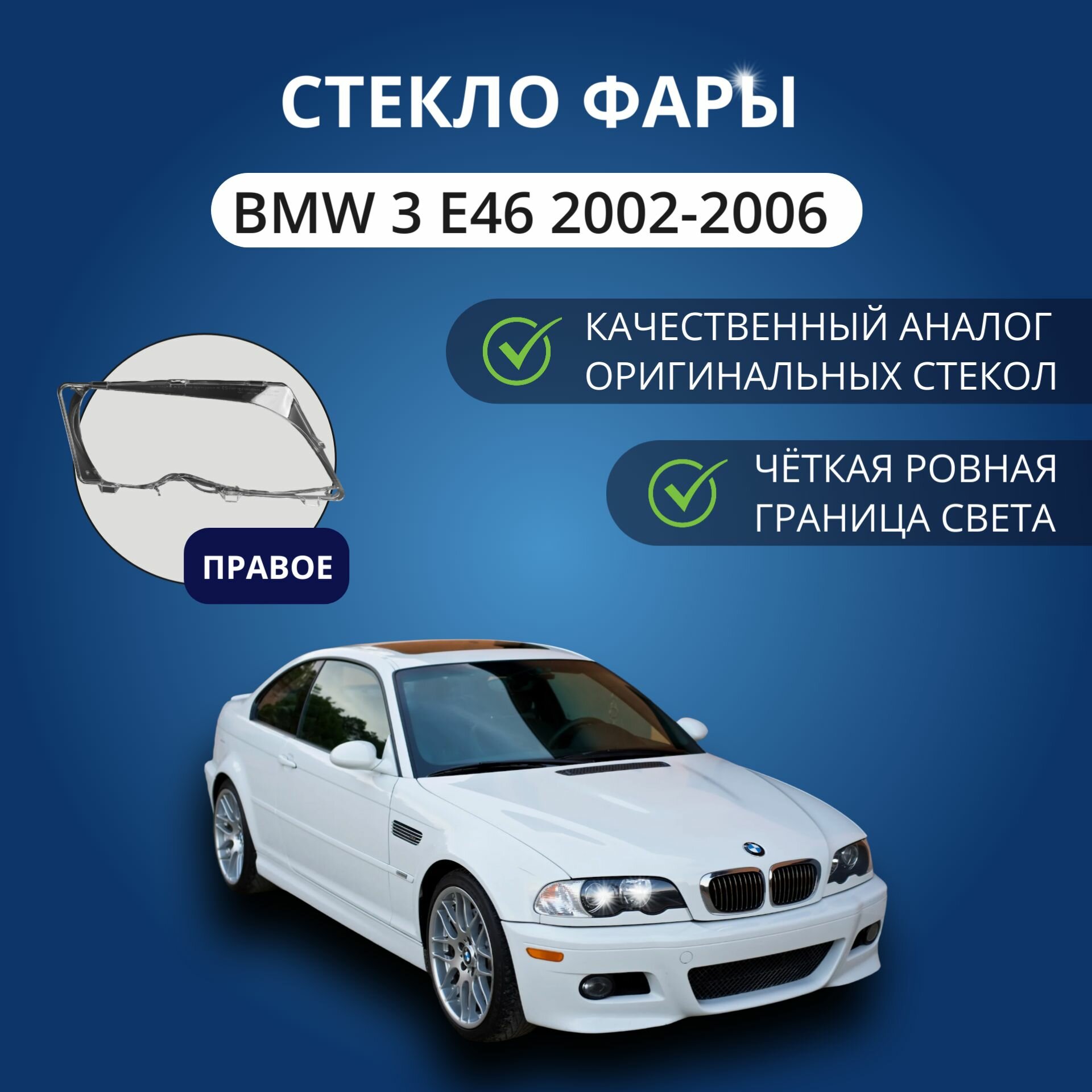 Стекло фары GNX для BMW 3 E46 седан 2002-2006, правое, поликарбонат, для автомобилей БМВ 3-series (E46)