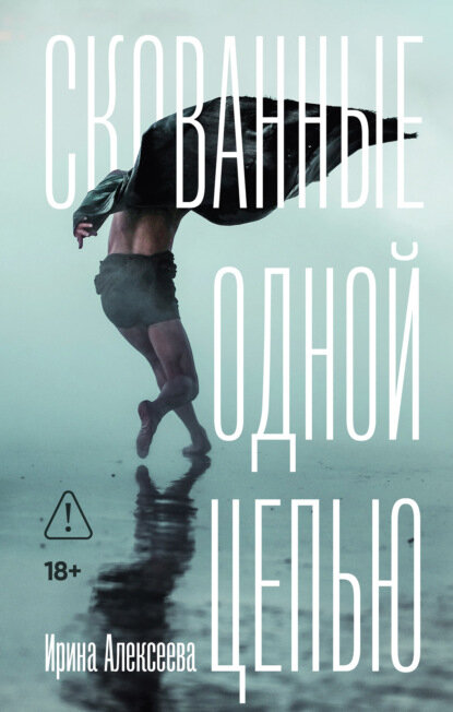 Скованные одной цепью [Цифровая книга]