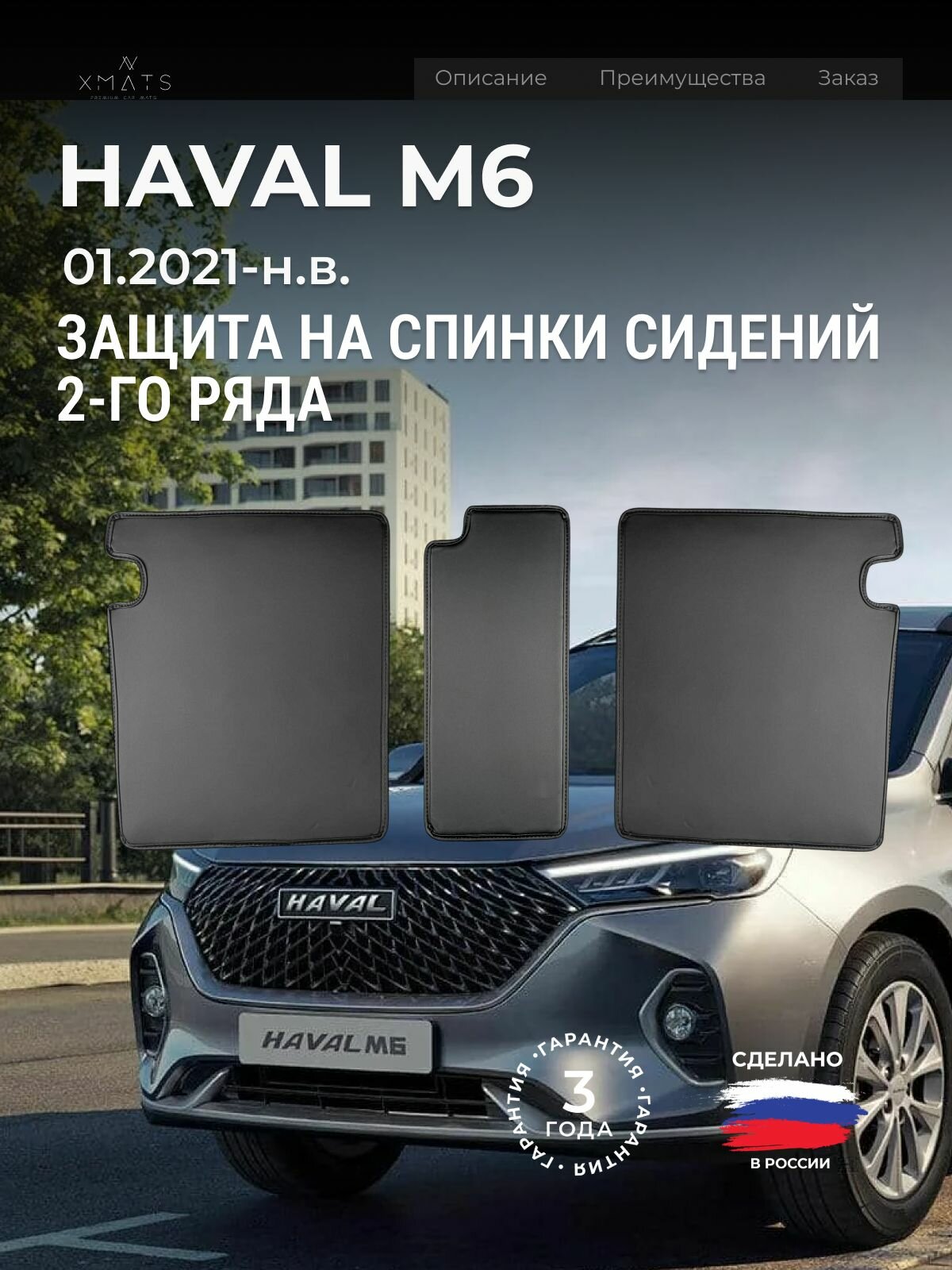 Защита на спинки сидений второго ряда Haval M6 (2 п-е. 01.2021-н. в.) / Коврик в багажник для спинок сидений 2-го ряда Хавал М6