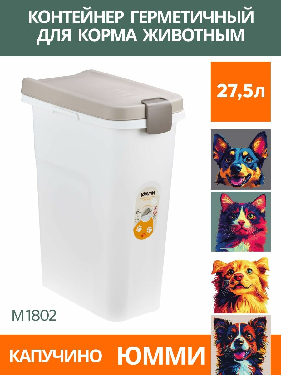 Idea М 1802 Контейнер для корма юмми герметичный капучино 27,5л