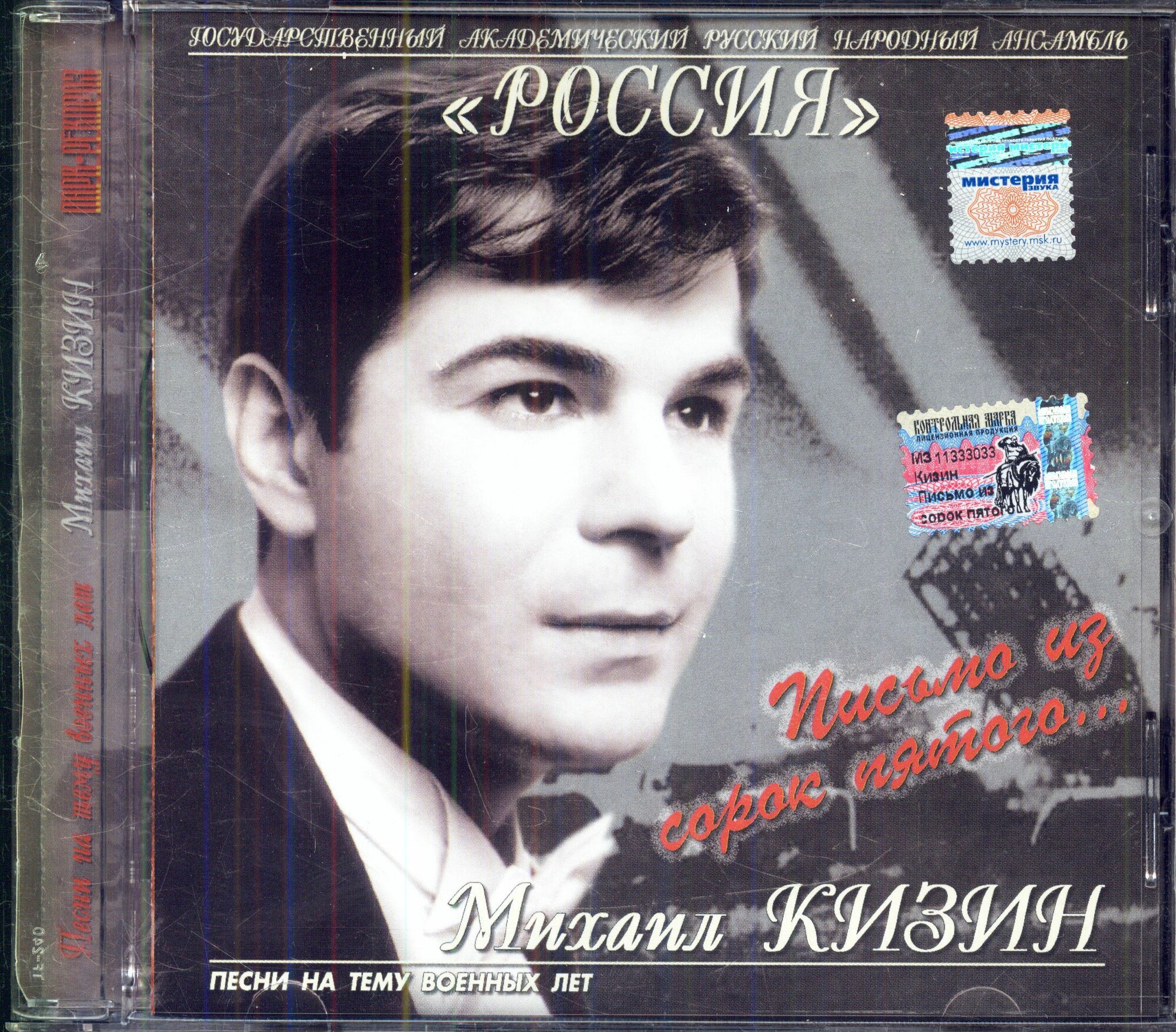 Михаил Кизин. Песни на тему военных лет (Россия, Парк-Рекордз, PR-45-1) CD