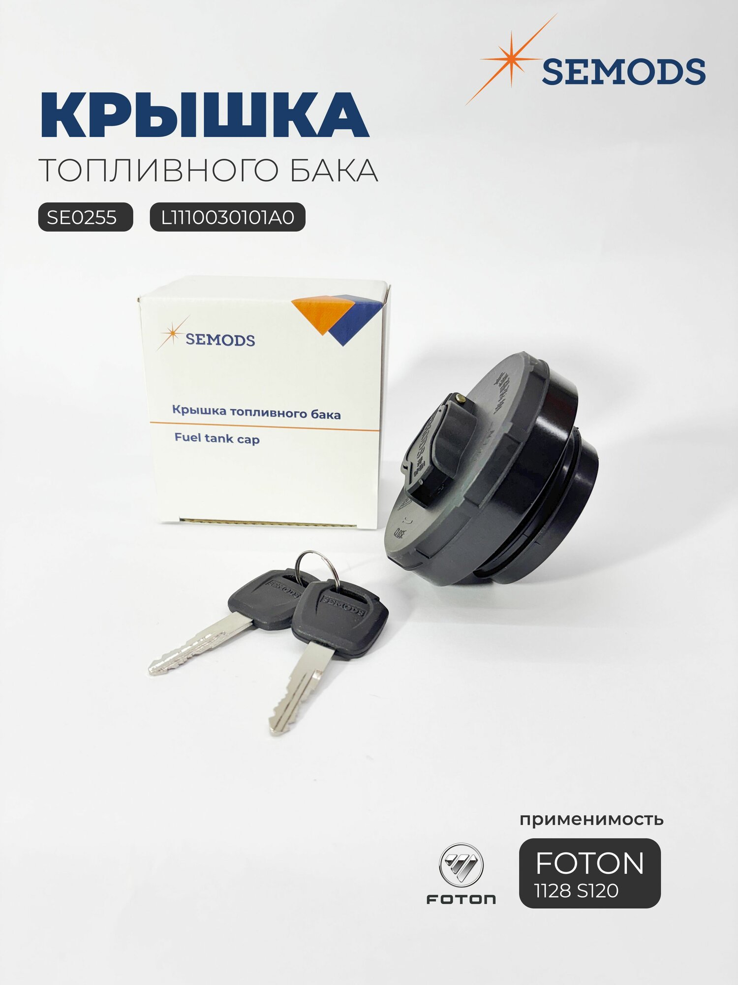 Крышка топливного бака FOTON 1128 S120 (L1110030101A0, SE0255)
