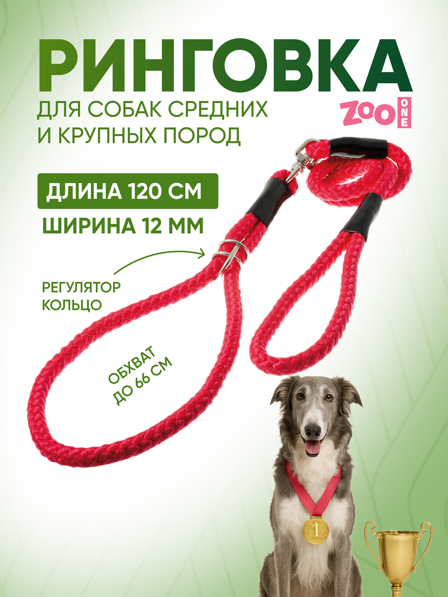Ринговка для собак, круглая с кольцом, обхват до 66 см, нейлон ширина 12 мм, длина 120 см, красная, ZooOne, PEB-12 R