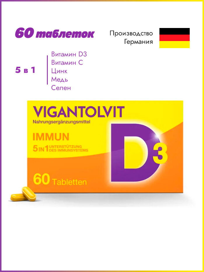 Вигантолвит Иммун 2000 IE, Vigantolvit Immun 5 в 1, 60 таблеток