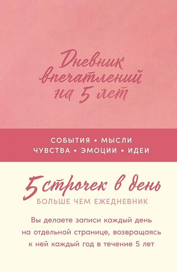 Дневник впечатлений на 5 лет: 5 строчек в день (мини)