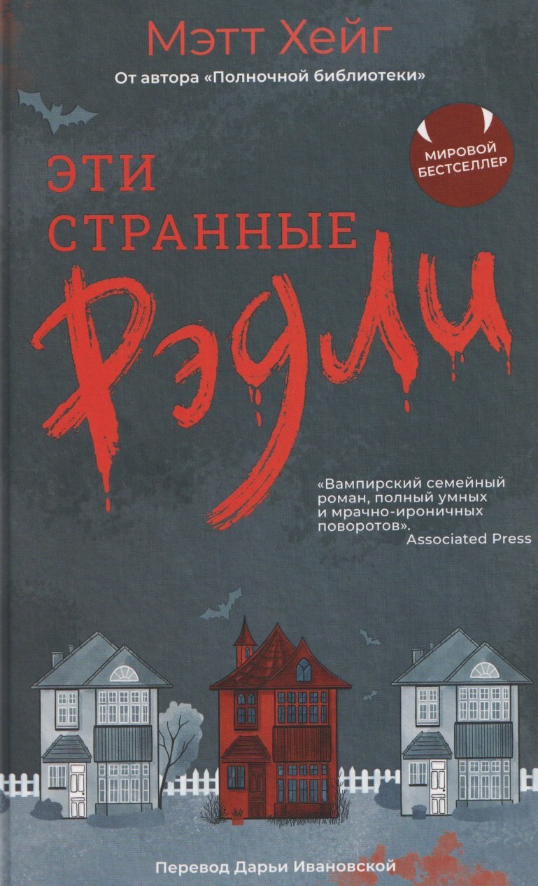 Эти странные Рэдли