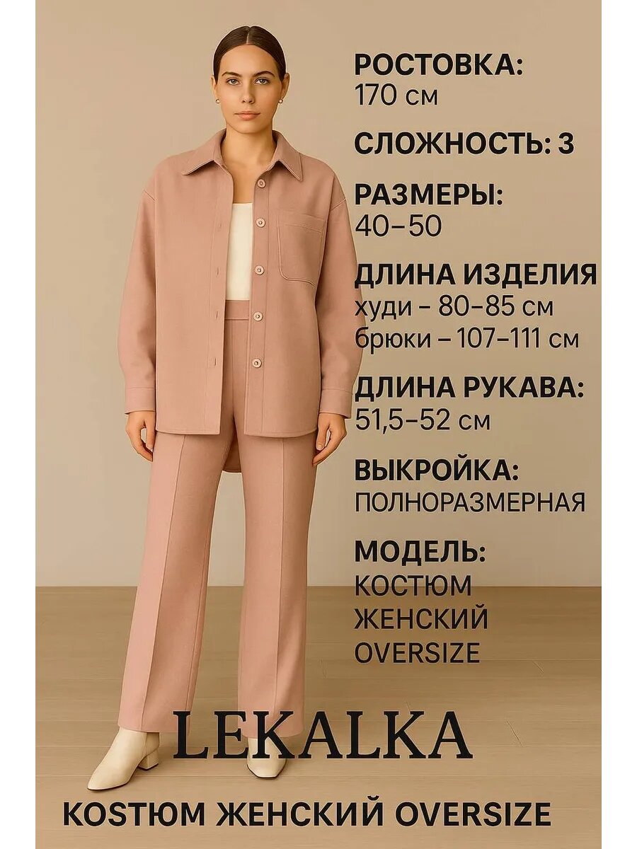 Выкройка: костюм женский oversize