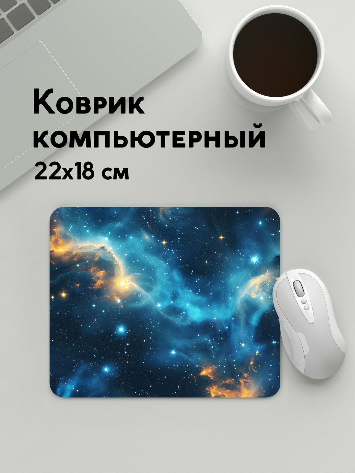 Коврик для мышки прямоугольный, 22х18см / Космос, Галактика и Планета
