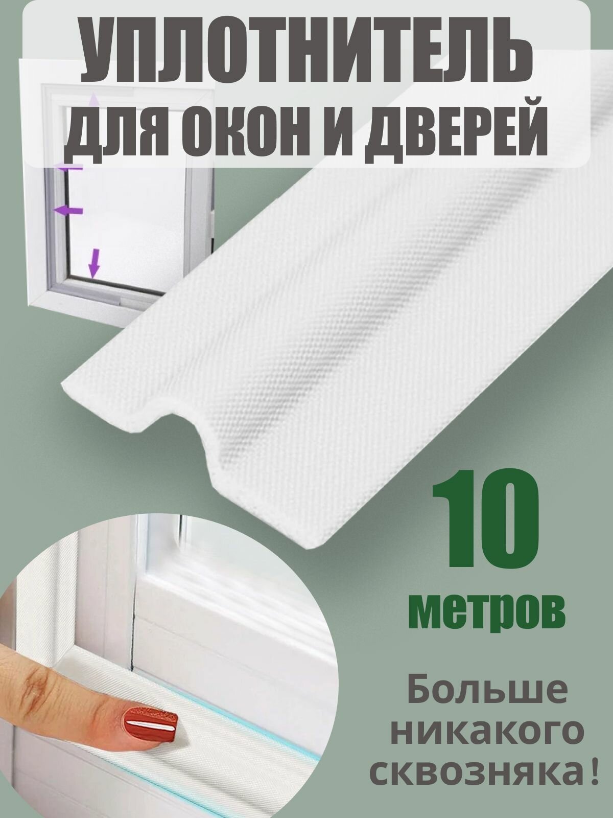 Уплотнитель для окон и дверей самоклеящийся, оконный дверной утеплитель от сквозняков и пыли, лента герметик 10 м белый