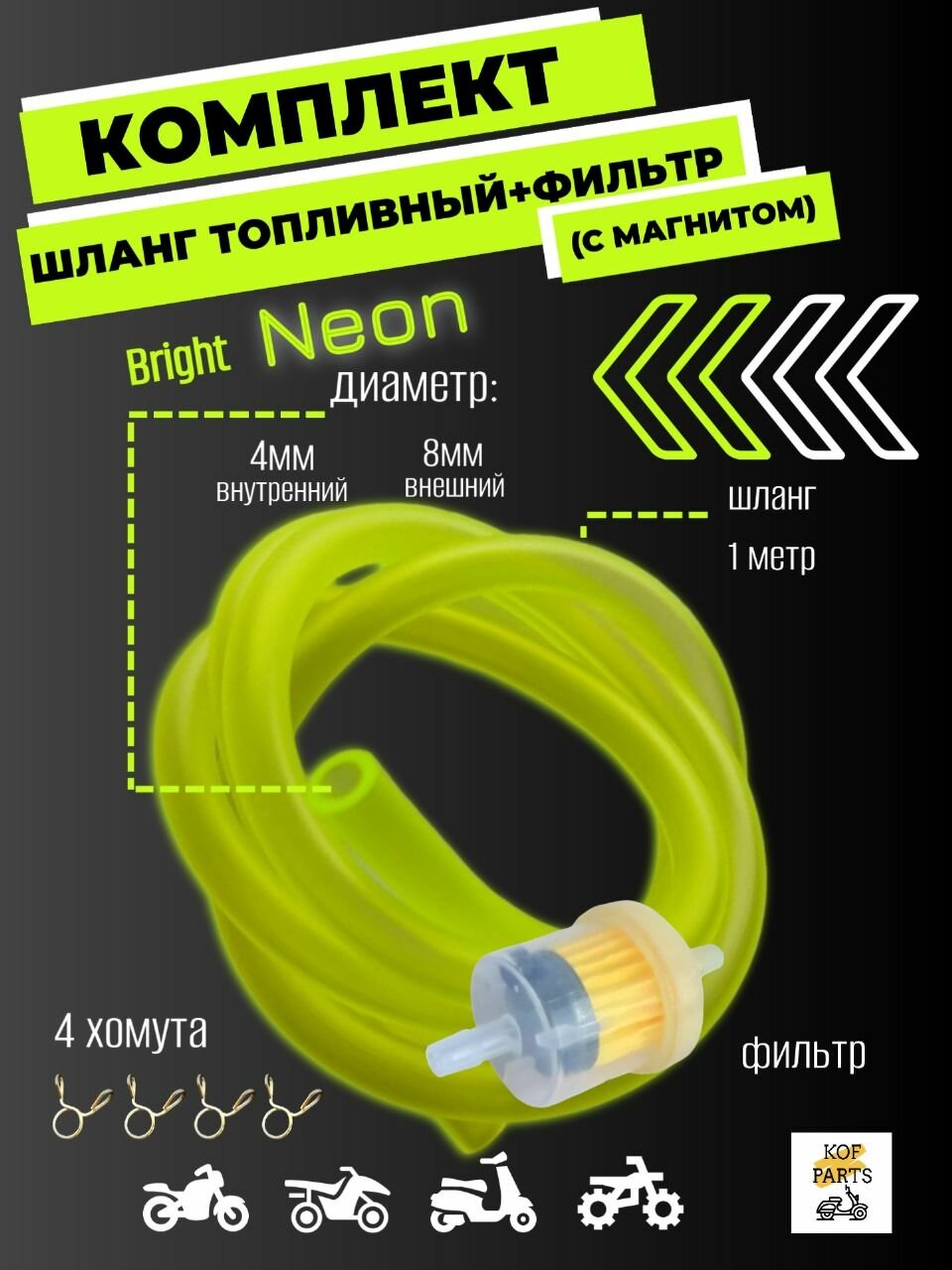Фильтр топливный с шлангом(цвет лайм ), бензиновый с магнитом для мопеда, скутера, мотоцикла, питбайка, квадроцикла 1 метр