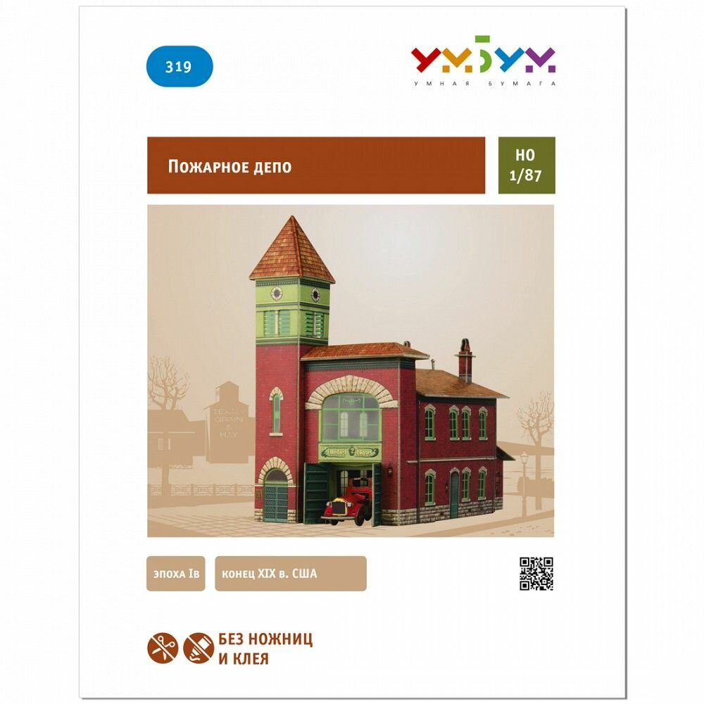 Сборная модель Умная бумага Пожарное Депо, арт.319