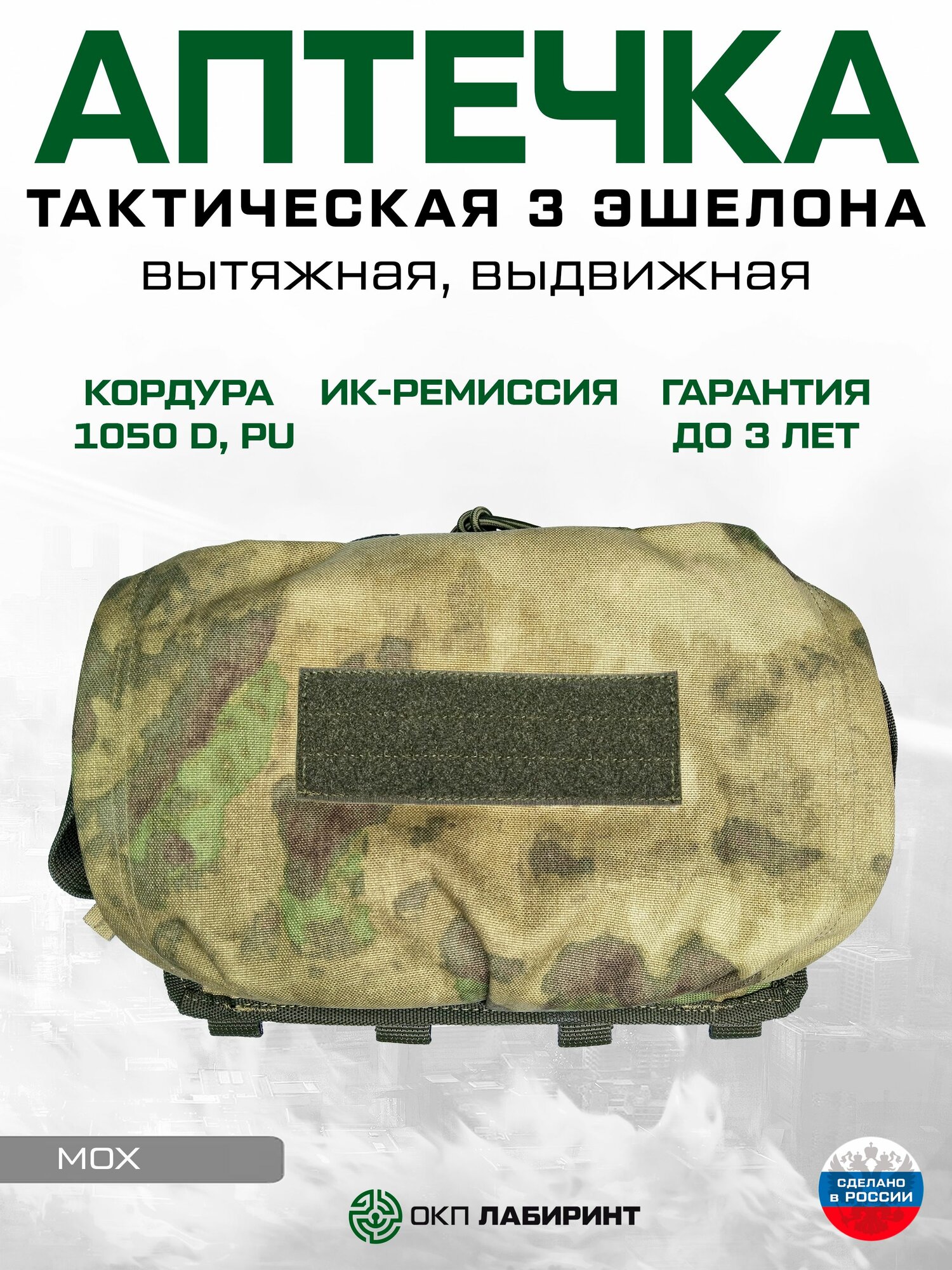 Аптечка вытяжная 3 эшелона (мох кордура с ИК ремиссией) Тактический медицинский подсумок выдвижной