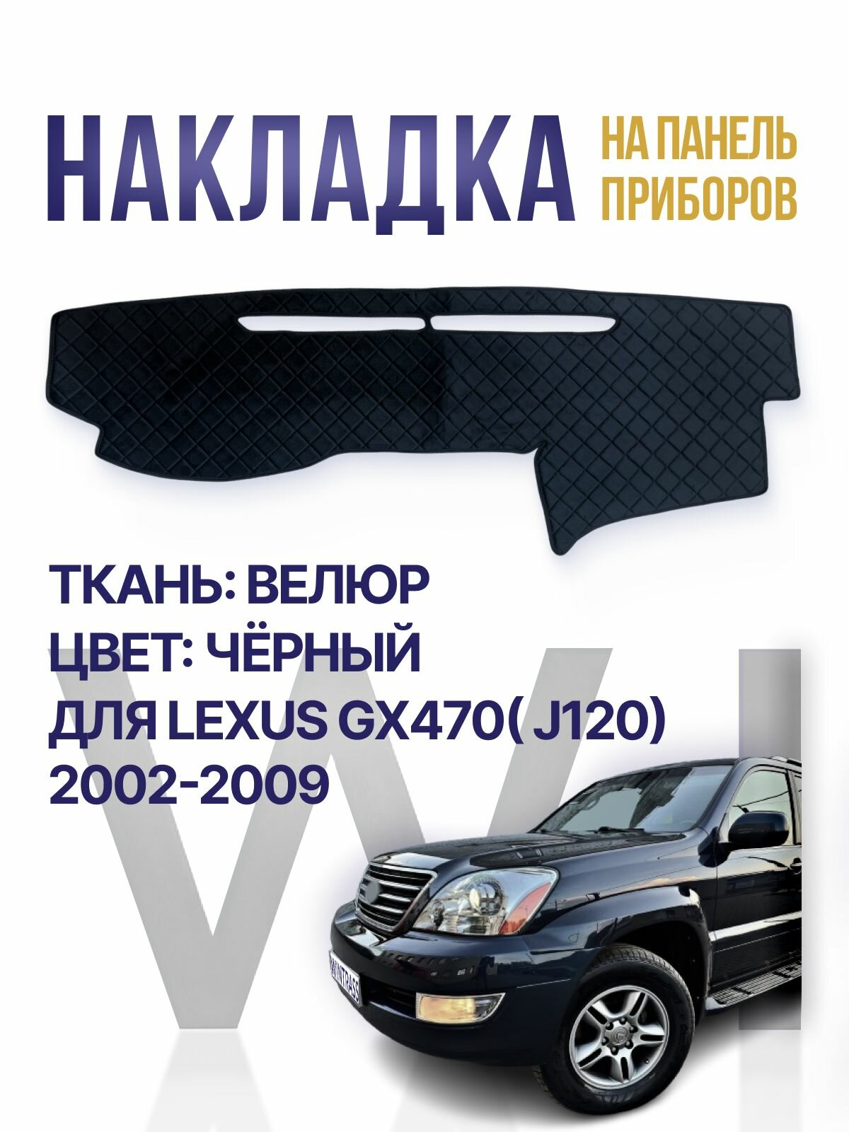 Накидка накладка коврик WINTRASS на панель Lexus GX470 (J120)
