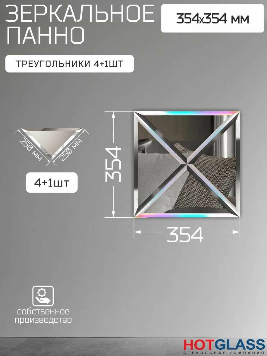 Зеркальное панно на стену 35 х 35 см, зеркальная плитка 25 см с фацетом HOTGLASS