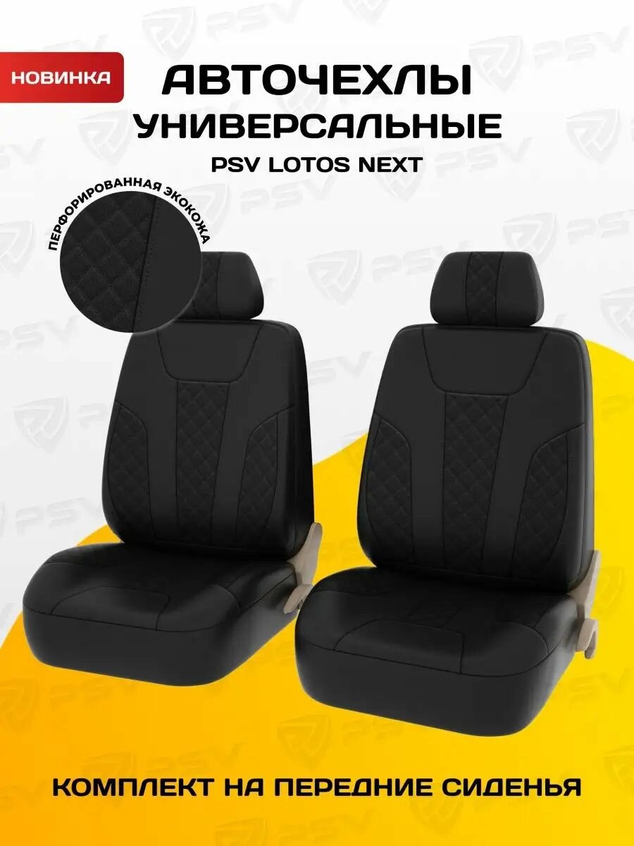 Чехлы на сиденья автомобильные в машину на передние сиденья универсальные PSV Lotos Next 2 FRONT (Черный/отстрочка черная), экокожа