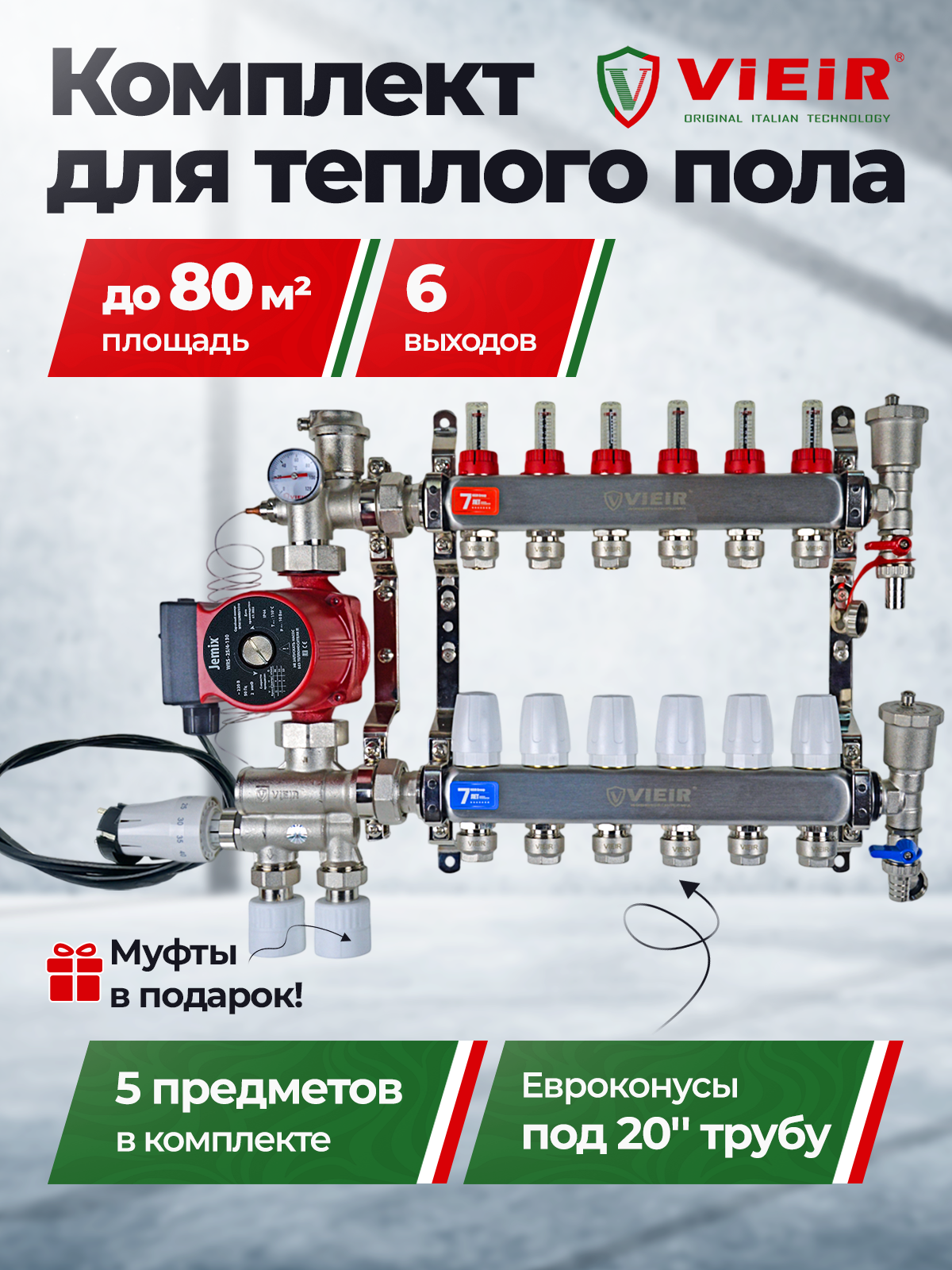 Комплект для водяного теплого пола 6 контуров под 20 трубу / VIEIR