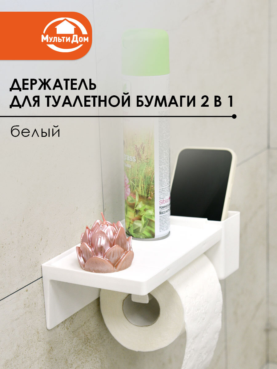 Держатель для туалетной бумаги с полочкой и съемным отсеком, общий размер 25,5х12х10 см.
