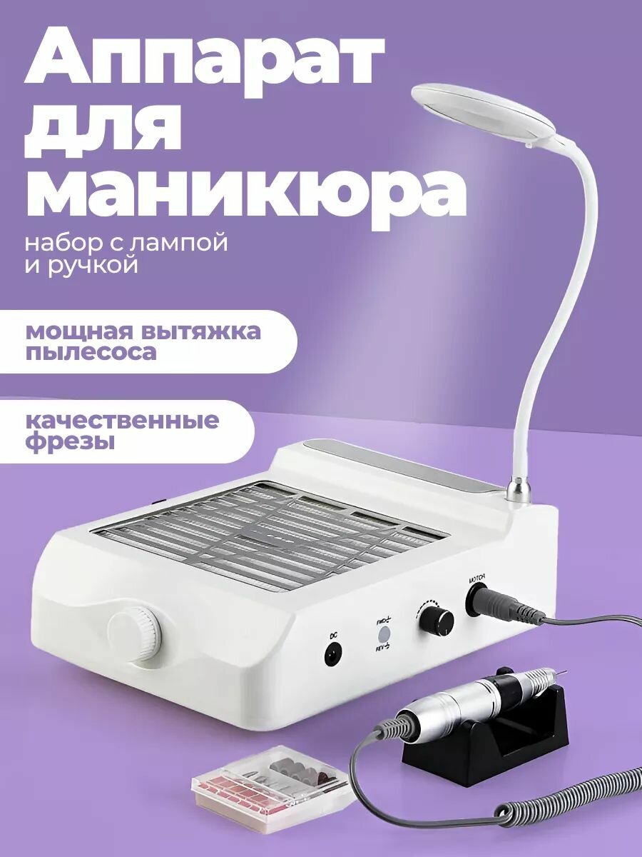 Аппарат для маникюра с пылесосом