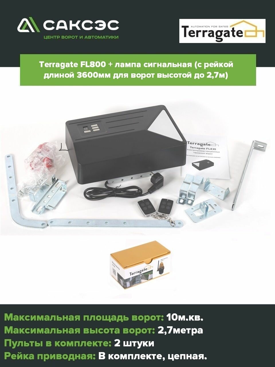 Комплект автоматизации ворот Terragate, FL800, 2 пульта, лампа